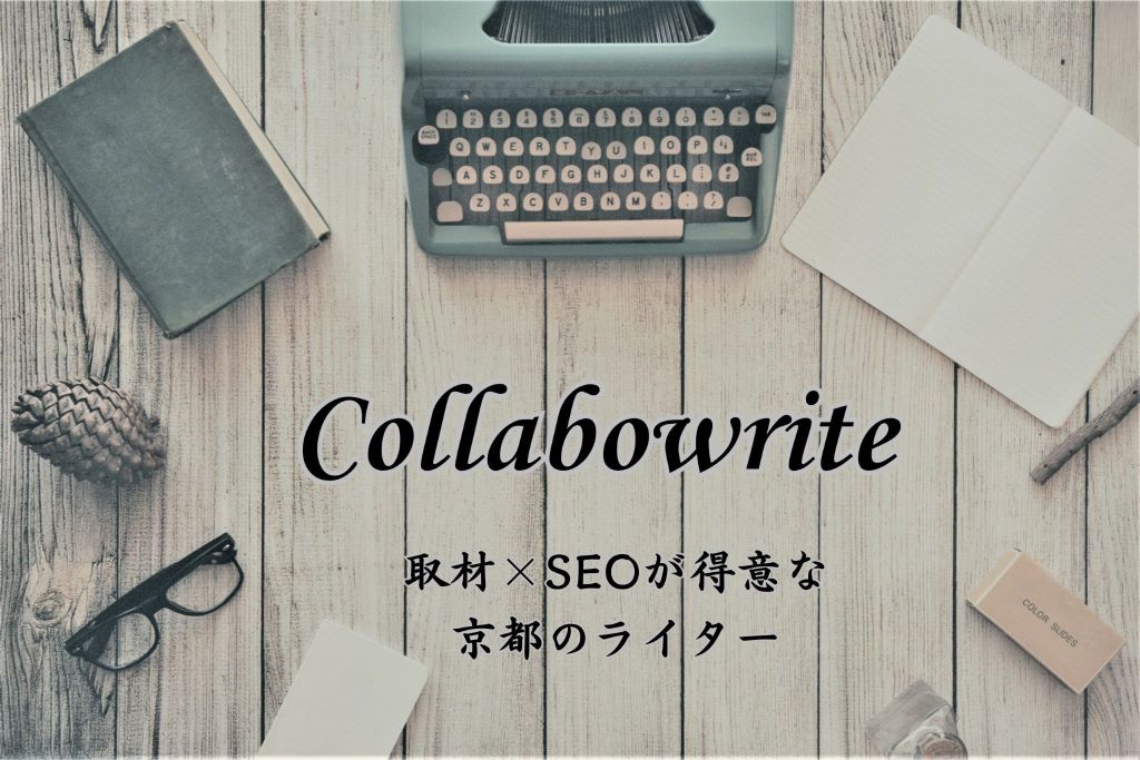 Collabo Write-取材ができてSEOに強い京都のライター